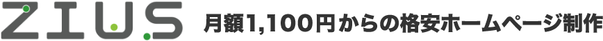格安ホームページ制作 ZIUS(ジウス) 月額1,100円から | 今からでも間に合う！最短当日公開！