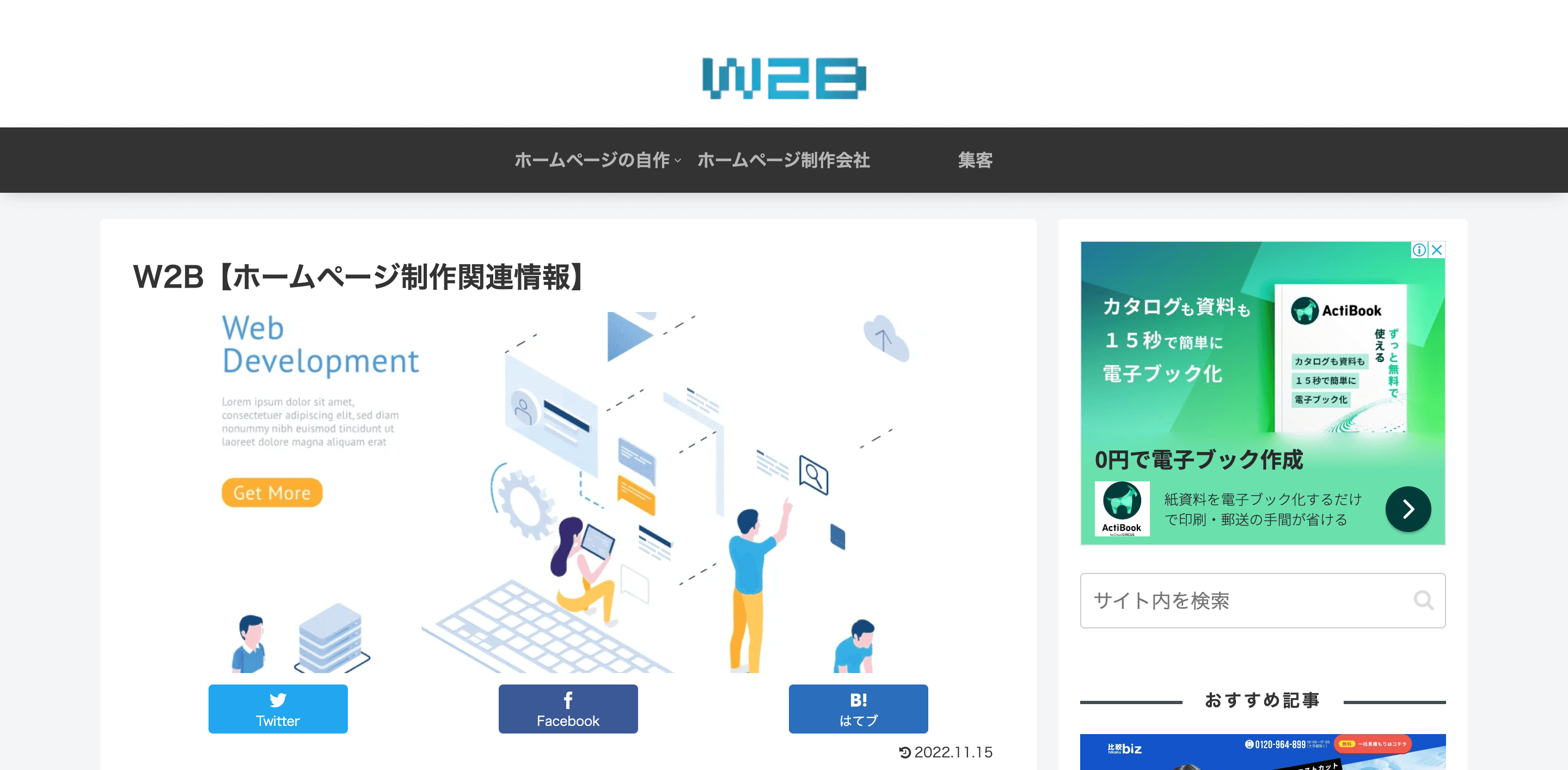 【メディア掲載】「W2B」のウェブサイトでご紹介いただきました | 格安ホームページ制作 ZIUS 月額1,100円